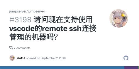请问现在支持使用vscode的remote Ssh连接管理的机器吗？ · Issue 3198 · Jumpserverjumpserver · Github