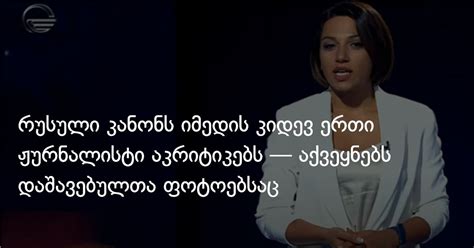 რუსული კანონს იმედის კიდევ ერთი ჟურნალისტი აკრიტიკებს — აქვეყნებს