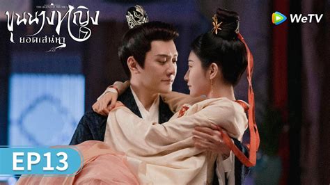 ซีรีส์จีน ขุนนางหญิงยอดเสน่หา The Legend Of Zhuohua ซับไทย Ep 13 Full Hd Wetv Youtube