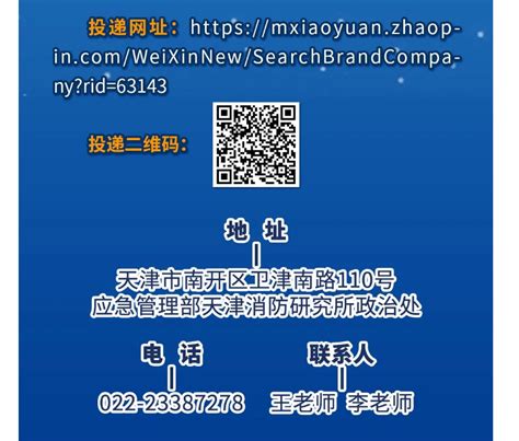 【招聘信息】应急管理部天津消防研究所 西安电子科技大学电子工程学院