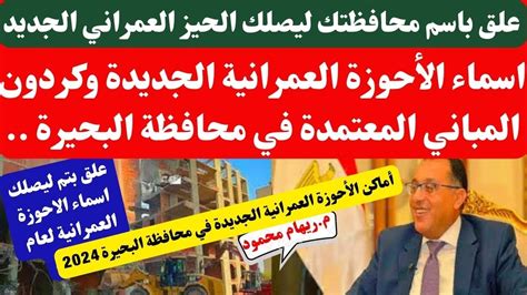 اسماء الأحوزة العمرانية الجديدة وكردون المباني المعتمدة في محافظة البحيرة 2024 اعرف الخريطة