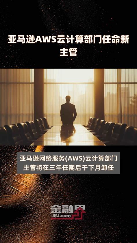 亚马逊aws云计算部门任命新主管 快报 凤凰网视频 凤凰网