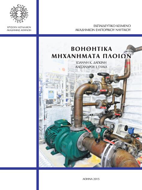 ΒΟΗΘΗΤΙΚΑ ΜΗΧΑΝΗΜΑΤΑ ΠΛΟΙΩΝ 1η ΕΚΔΟΣΗ Pdf