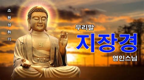 하루 1번만 들어라 소원이 실현되는 건강 부자 성공 풍요 행운 행복 재물 소원성취 행운 🙏 우리말 지장경 영인스님 Youtube