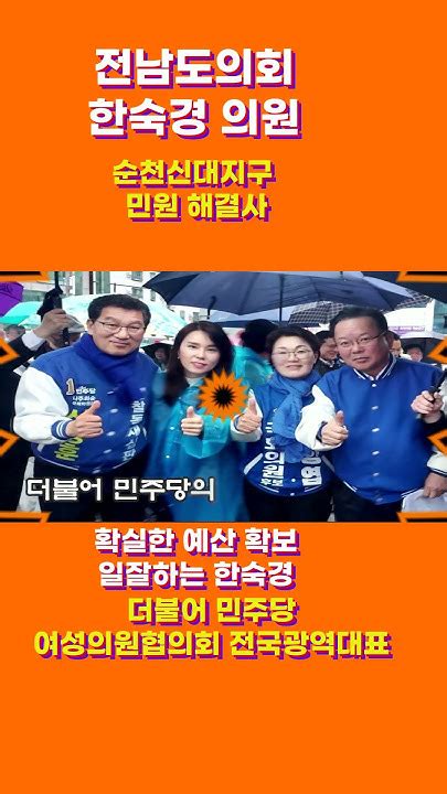 전남도의회 한숙경 의원 전라남도의회 순천시 신대지구 Youtube