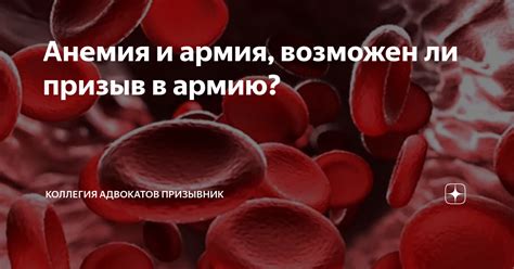 Анемия и армия возможен ли призыв в армию Помощь призывникам коллегия адвокатов Призывник