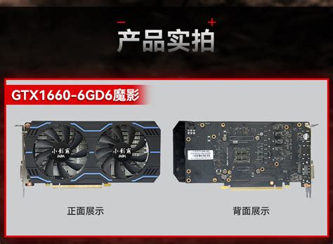 Gtx1660 6gd6魔影 小影霸显卡