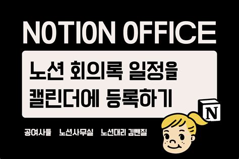 노션 회의록 일정을 캘린더에 바로 등록하는 방법 노션 사용자 커뮤니티 노션 사무실