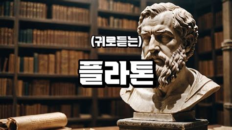 철학자 플라톤에 대하여 읽어드립니다 철학자 플라톤 Plato 향연 소크라테스 대화편 Youtube