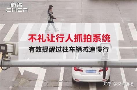 不礼让行人抓拍系统，有效提醒过往车辆减速慢行、文明礼让 知乎