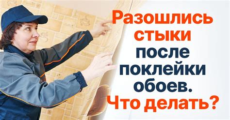 Расходятся обои что делать и как избежать этого впредь