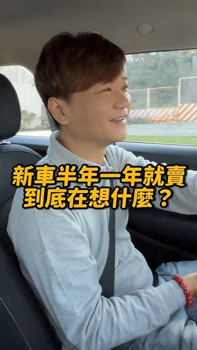 新車買不到一年就要賣，到底是為什麼？估車 賣車 中古車 二手車 世鑫汽車 Youtube