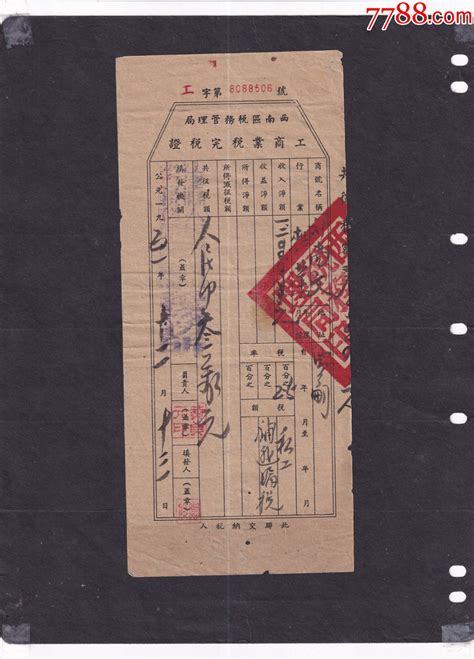 1951年西南区税务局工商业税完税证 工字 四川江津县税务局 价格25元 Se87723935 税单完税证 零售 7788收藏收藏热线