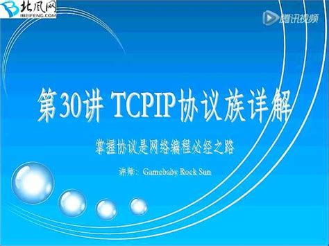 Tcpip协议族详解协议讲解高清1080p在线观看平台腾讯视频