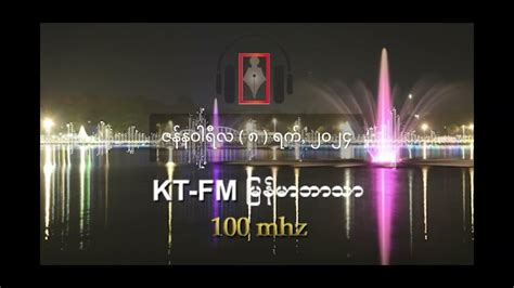 Kt Fm မြန်မာဘာသာရေဒီယိုအစီအစဉ် ၊ ၂၀၂၄၊ ဇန်နဝါရီလ ၈ ရက်နေ့ ‌တနင်္လာနေ့ Youtube