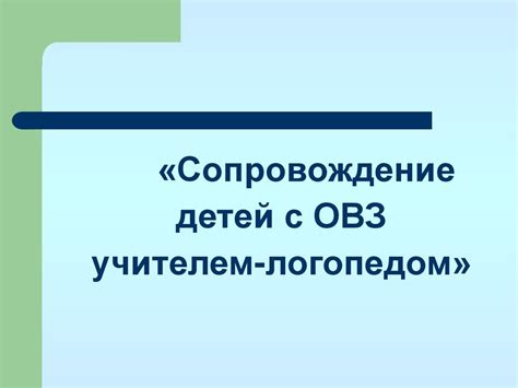 Сопровождение детей с ОВЗ учителем логопедом презентация онлайн