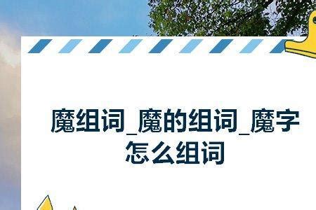 魔字组成的字有哪些