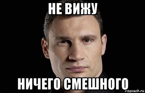не вижу ничего смешного Мем Кличко Рисовач Ру