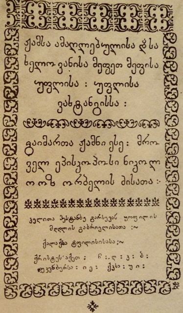 ვახტანგ მეექვსის სტამბაში გამოცემული ჟამნის თავფურცელი 1722 წ