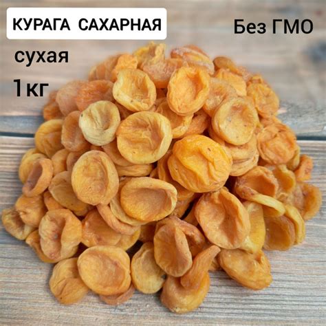Курага сахарная сухая 1кг натуральная сухофрукты без сахара абрикос сушёный без косточки