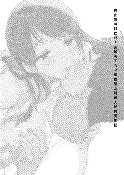 圖解天王av男優清水健萬人斬性愛密技 究极男女合欢术【中文翻译】 Nhentai Hentai Doujinshi And Manga