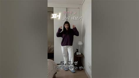 안녕하세요 코제언입니다 Ootd 룩북 Grwmoutfit 오오티디 코디룩 데일리룩 퍼자켓 Youtube