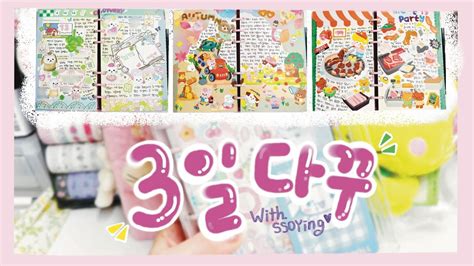오랜만에 3일치 다꾸해보기🌼 Asmr다꾸 같이 해봐요 다꾸asmr 다꾸 다꾸영상 6공다이어리꾸미기 Youtube