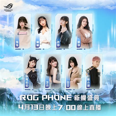 趙兔兔 【rog Phone 新機盛典 就在今晚！】 顛覆娛樂視界的電競手機傳送門現已開啟！ 趙兔兔
