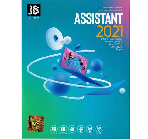 بهترین قیمت خرید مجموعه نرم افزار Assistant 2021 نشر جی بی ذره بین