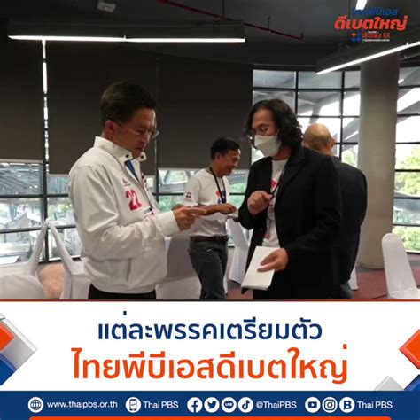 Thai Pbs News On Twitter แต่ละพรรคเตรียมตัวก่อนประชันวิสัยทัศน์ใน ไทยพีบีเอสดีเบตใหญ่ รับชม