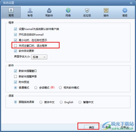 Foxmail关闭后就退出程序了怎么办？ Foxmail邮箱关闭后就退出程序了的解决方法 极光下载站