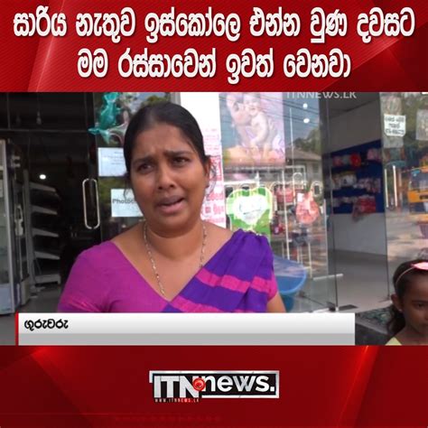 සාරිය නැතුව ඉස්කෝලෙ එන්න වුණ දවසට මම රස්සාවෙන් ඉවත් වෙනවා සාරිය නැතුව ඉස්කෝලෙ එන්න වුණ දවසට