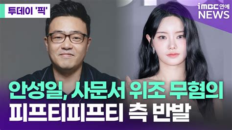 피프티피프티 측 안성일 사문서 위조 무혐의에 녹취록 공개 투데이픽