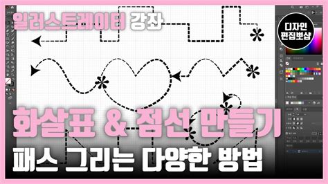 일러스트레이터 강좌 일러스트 점선 And 화살표 만들기 And 곡선 패스 그리기 Youtube