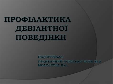 профилактика девиантного поведения Ppt