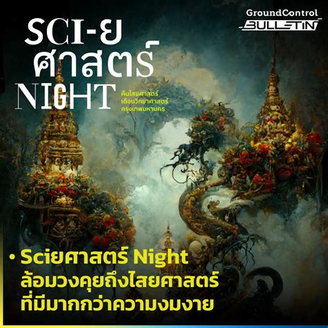 Groundcontrol Sciยศาสตร์ Night ล้อมวงคุยถึงไสยศาสตร์