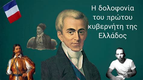 Η δολοφονία του Ιωάννη Καποδίστρια Youtube