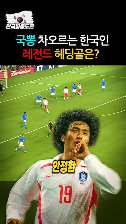 국뽕 차오르는 한국인 레전드 헤딩골은 🇰🇷🔥 Youtube