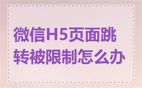 微信h5页面跳转被限制怎么办