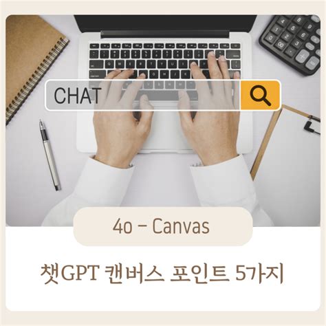 챗gpt 캔버스 쳇지피티 Canvas 기능 포인트 5가지 네이버 블로그
