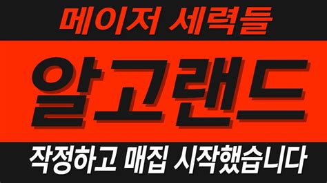알고랜드 코인🔥 알고랜드코인알고랜드코인전망알고랜드코인분석알고랜드목표가알고랜드전망알고랜드대응알고랜드호재