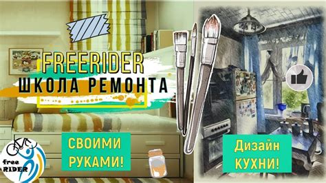 ШКОЛА РЕМОНТА КУХНЯ СВОИМИ РУКАМИ 🛠️ Недорого и красиво ИДЕИ для вашего ДИЗАЙНА Цена и