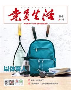 党员生活中 2021年12期 参考网