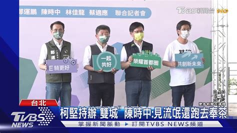 柯堅持辦「雙城」 陳時中見流氓還跑去奉茶｜tvbs新聞 Youtube