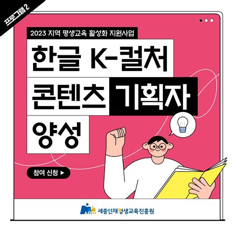 세종인재평생교육진흥원 2023년 지역 평생교육 활성화 지원사업 한글 K 컬쳐 콘텐츠 기획자
