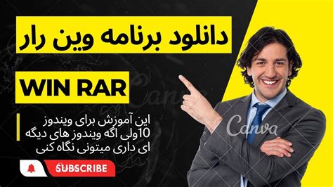 آموزش دانلود برنامه وین رار برای ویندوز 10 بهترین برنامه برای خارج کردن فایل های فشرده آموزش