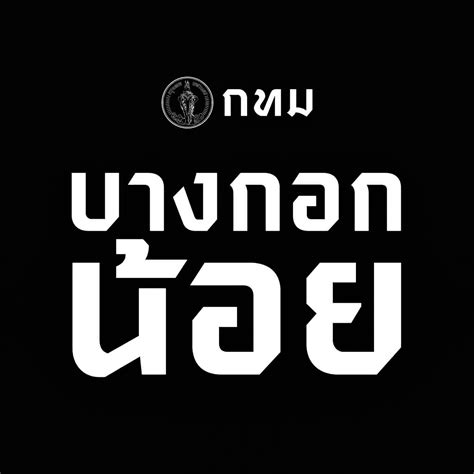 เขตบางกอกน้อย ผว กทม ให้ตรวจสอบอาคารโรงพยาบาลทุกแห่ง Facebook