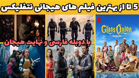 حیرت انگیز ترین فیلم های هیجان انگیز نتفلیکس با دوبله فارسی که اوج هیجان رو یدک میکشن🤘 Youtube
