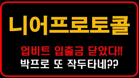 니어프로토콜 입출금 닫았습니다 이제 출발합시다 박프로 또 작두탄다 Youtube