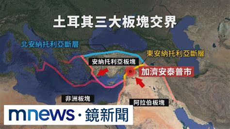 土耳其震後台灣也震？ 郭鎧紋：不同地震帶純巧合｜鏡新聞 Youtube